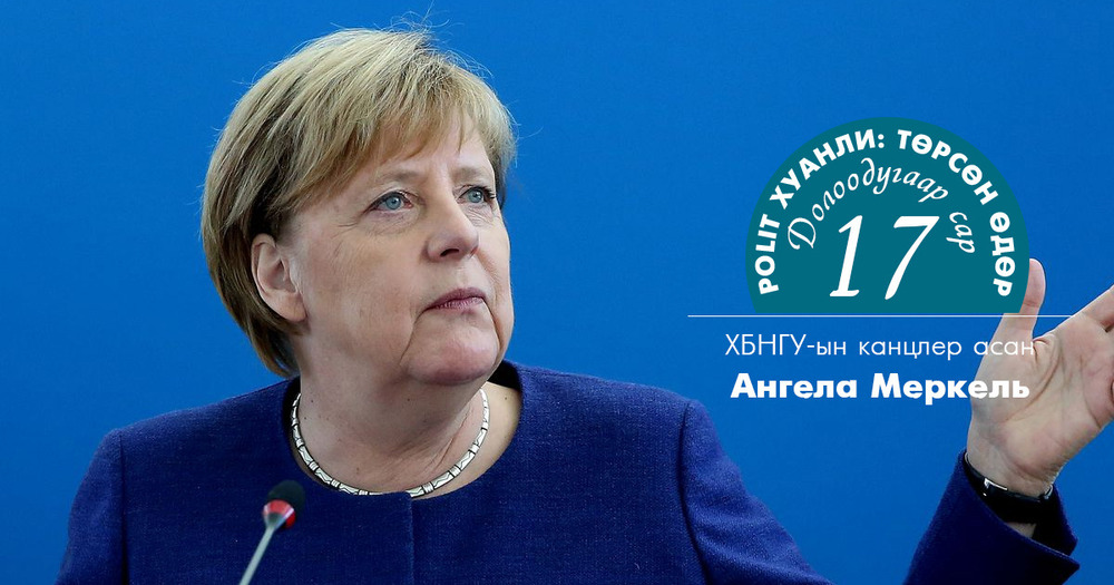 Ангела Меркелийн 70 насны ой өнөөдөр тохиож байна